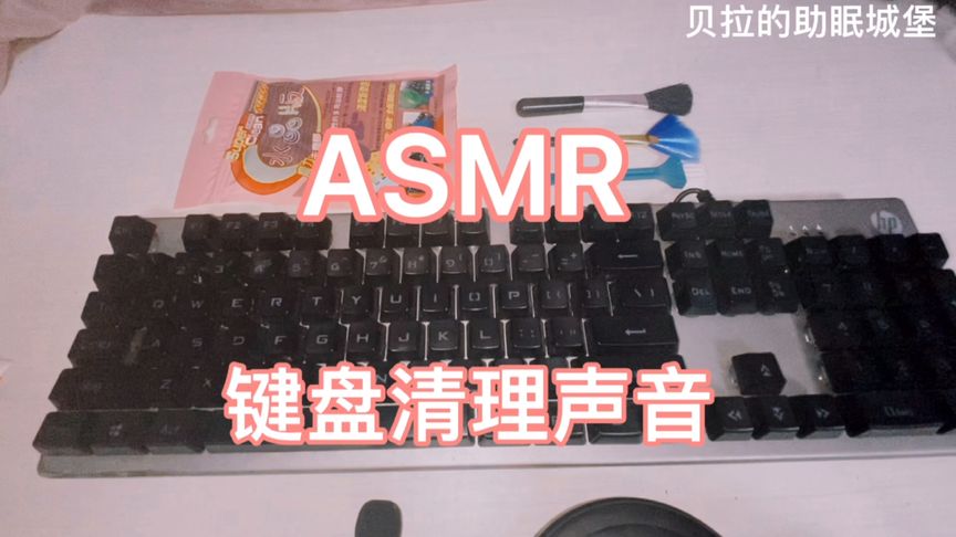 敲击键盘以及键盘清理助眠声音#哄睡