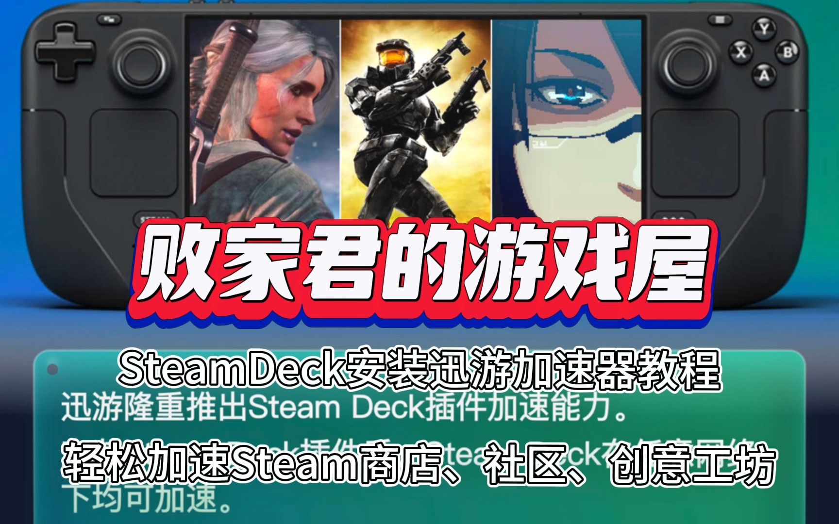 SteamDeck安装迅游加速器教程 轻松加速Steam商店、社区、创意工坊
