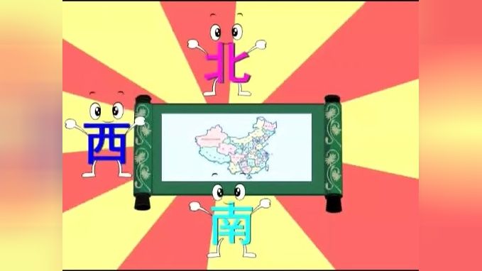 一首儿歌告诉你“东南西北”四个方位