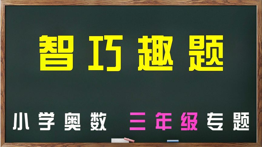 小学三年级数学-智巧趣题(秋季数学讲座)