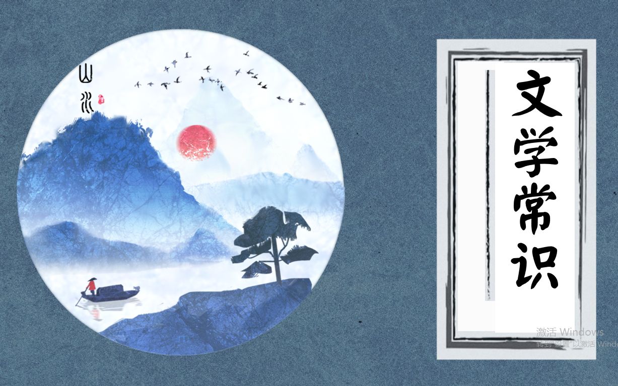 【微课堂】中职学测复习-古代文学常识答案解析