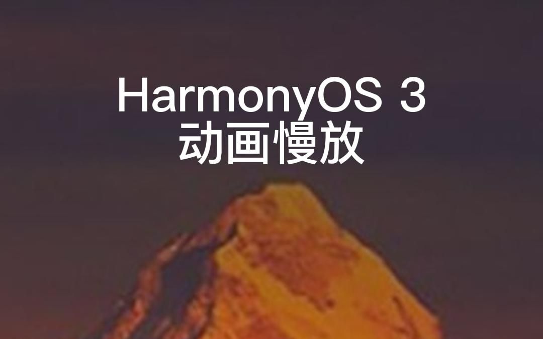 详解Harmony OS 3系统动画(0.1倍慢放)(1)