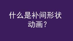 【An】什么是补间形状动画?