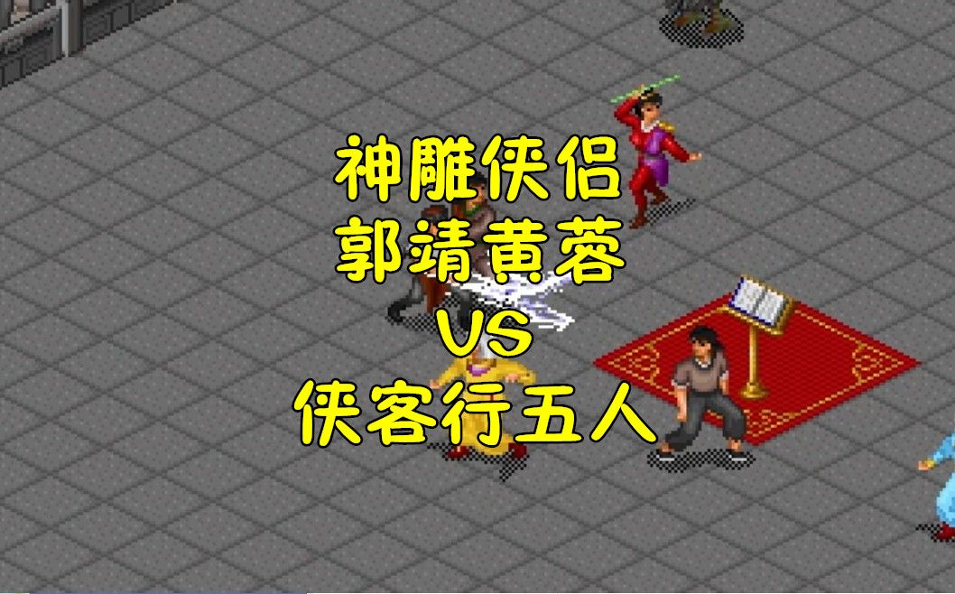 《金庸群侠传》自制 神雕侠侣郭靖黄蓉VS侠客行五人