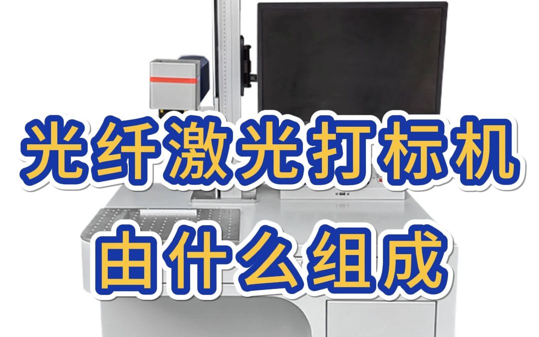 光纤激光打标机由什么组成