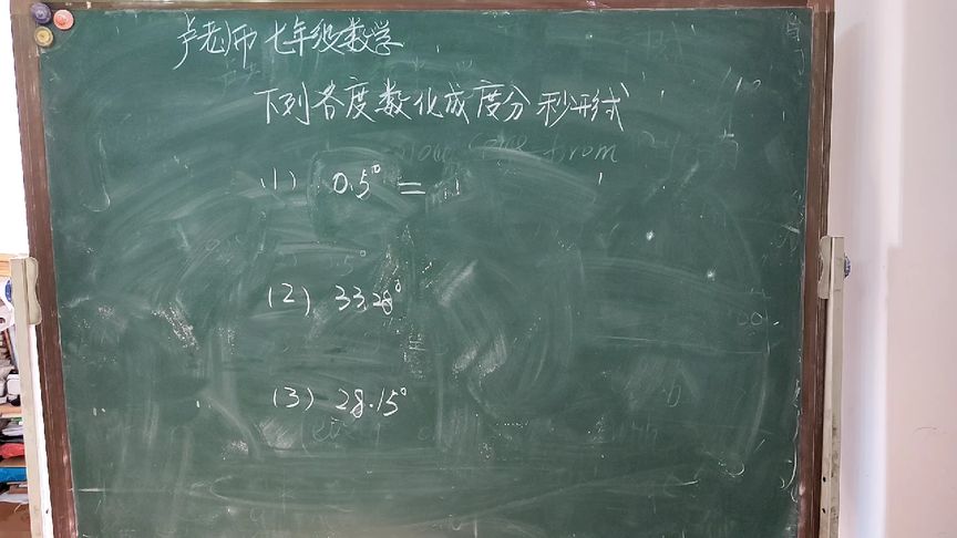 七年级数学度分秒的计算,难住了很多同学,跟老师一起来学吧
