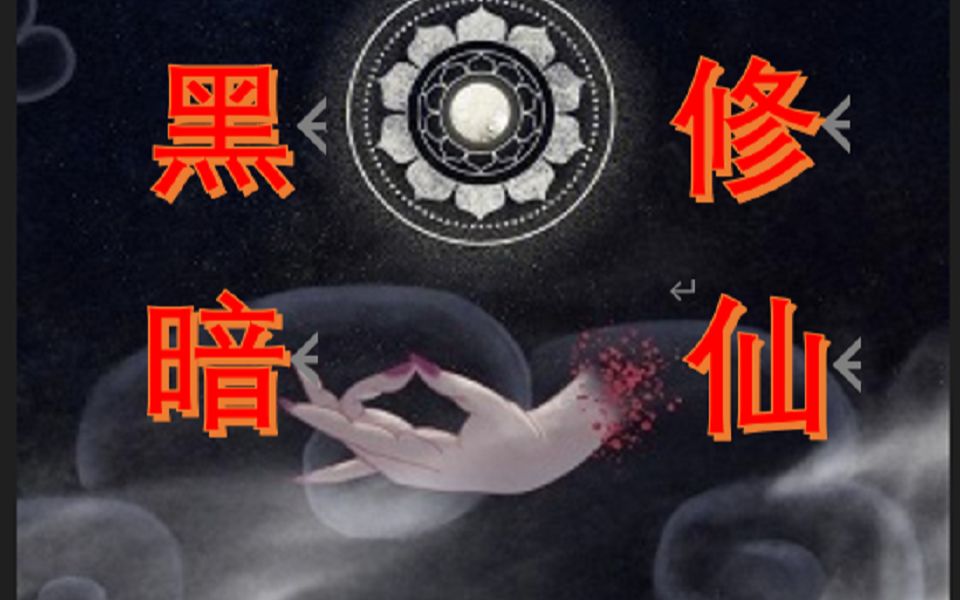 【互动视频】误入黑暗修仙世界!地狱难度开局!看看你能否活下来!多种...