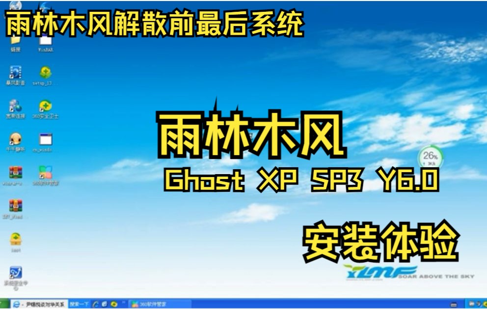 雨林木风解散前最后系统,雨林木风Ghost XP SP3 Y6.0安装体验