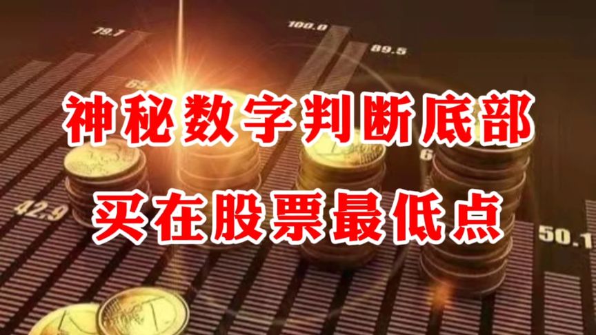 倒数6个数,竟然可以发现主力操盘密码,3分钟轻松学会买在起涨点