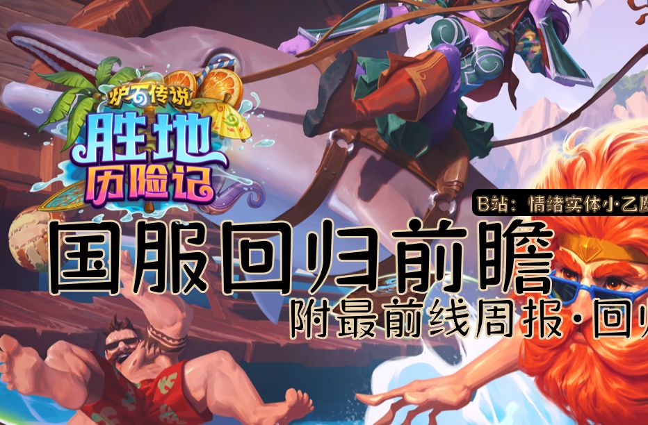 【卡组前沿】国服回归预热篇+最前线周报介绍
