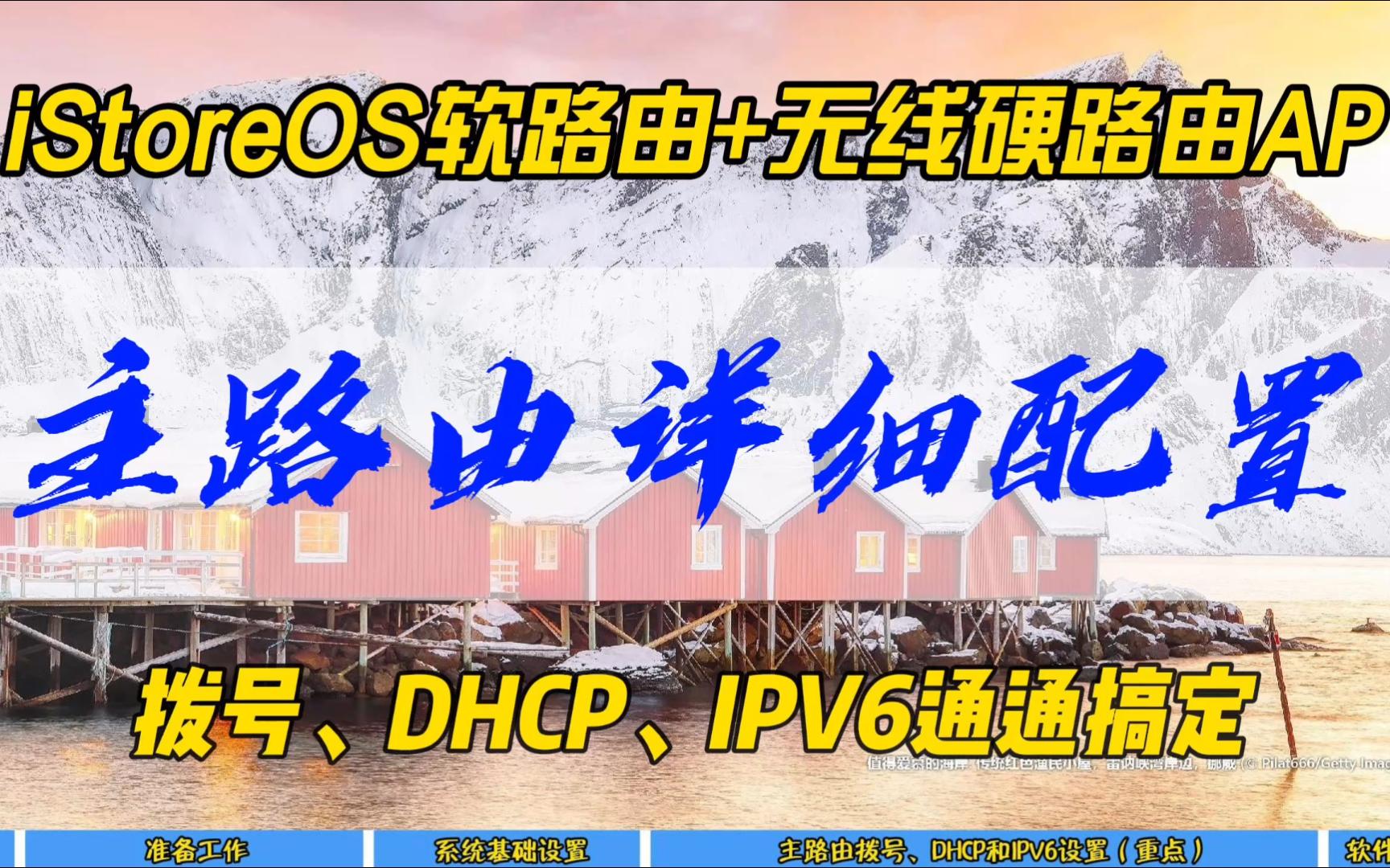 iStoreOS软路由+无线硬路由AP,主路由详细配置~拨号,DHCP,IPV6...