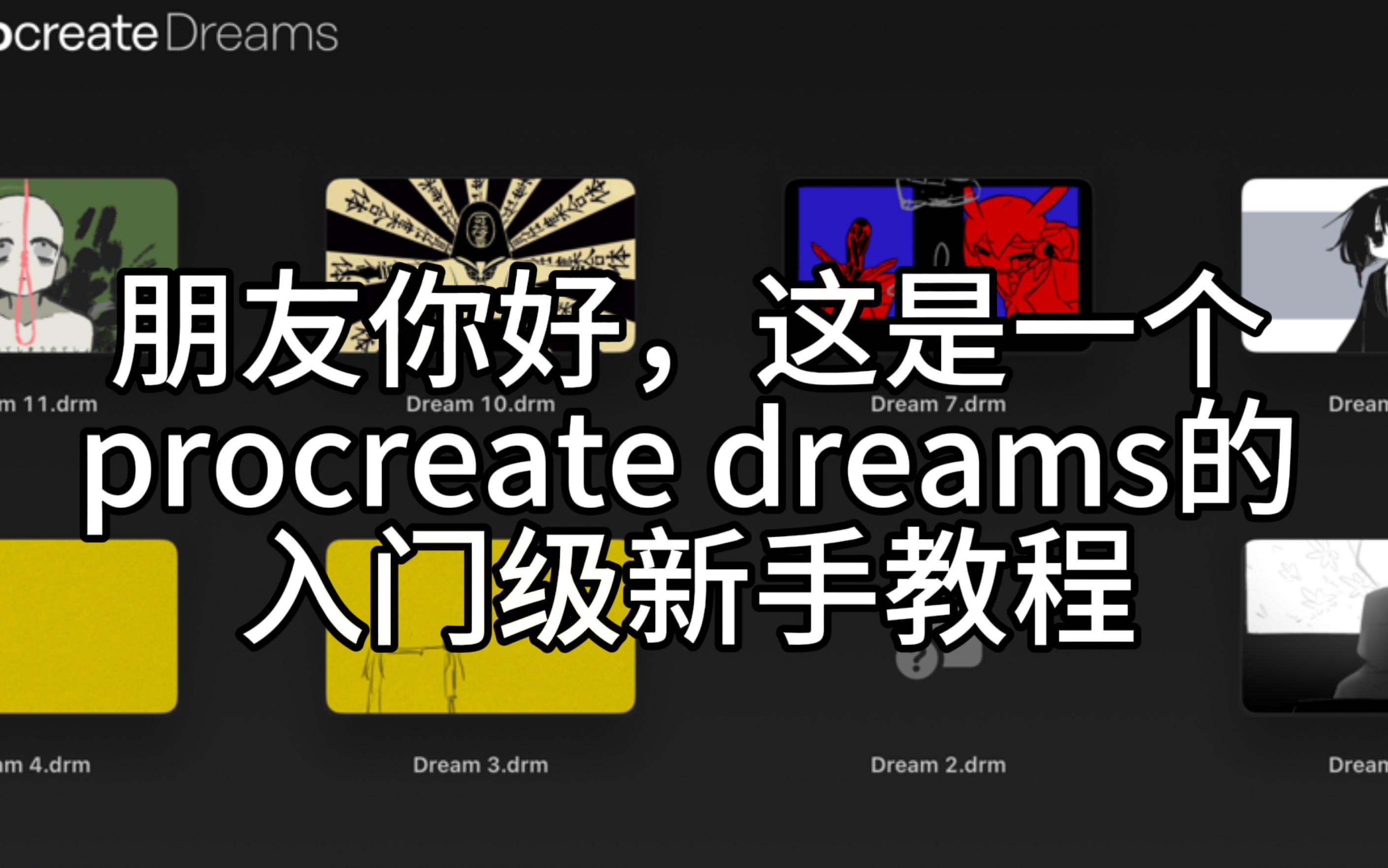 【procreate dreams教程】咆哮哥带你看宝宝入门级dreams教程