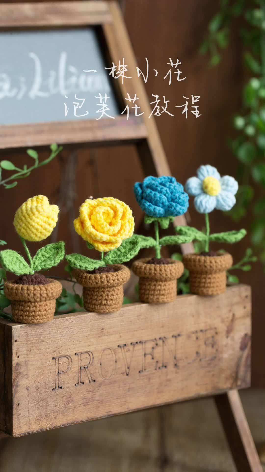 迷你盆栽小花朵,小巧可爱,亮眼吸睛,简单易学~ 手工毛线编织
