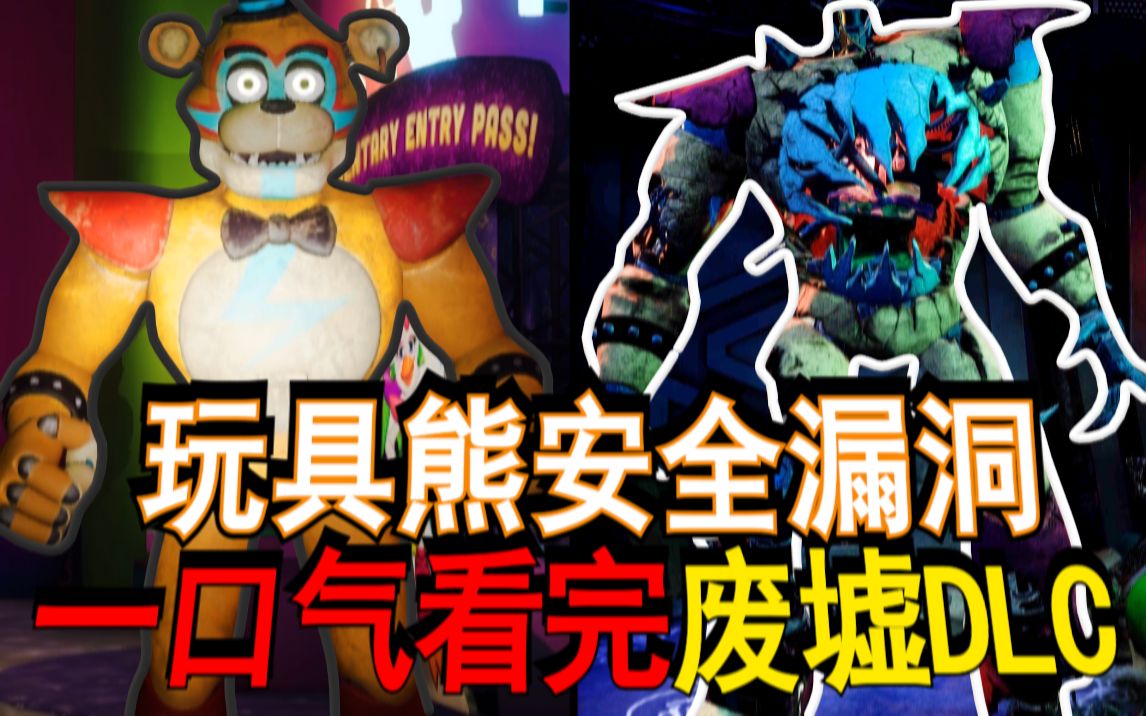 一口气看完安全漏洞DLC!《玩具熊的五夜后宫—安全漏洞DLC》
