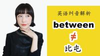 如何不把between念成【比屯】|发音口型解析|英语语音课|FanfaniShare