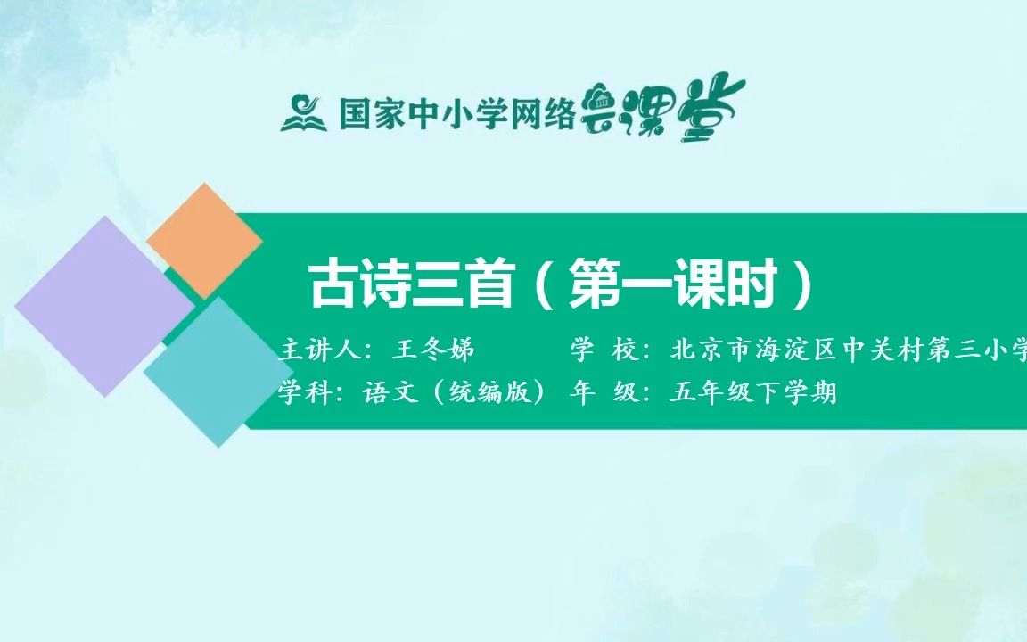 五年级下册 一单元 古诗三首 第一课时 精品微课 四时田园杂兴