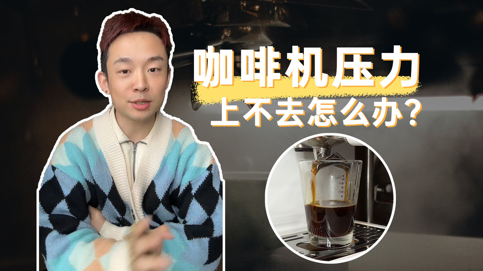 意式咖啡机压力上不去,做出来的咖啡清汤寡水又酸又涩怎么办?| 咖啡...