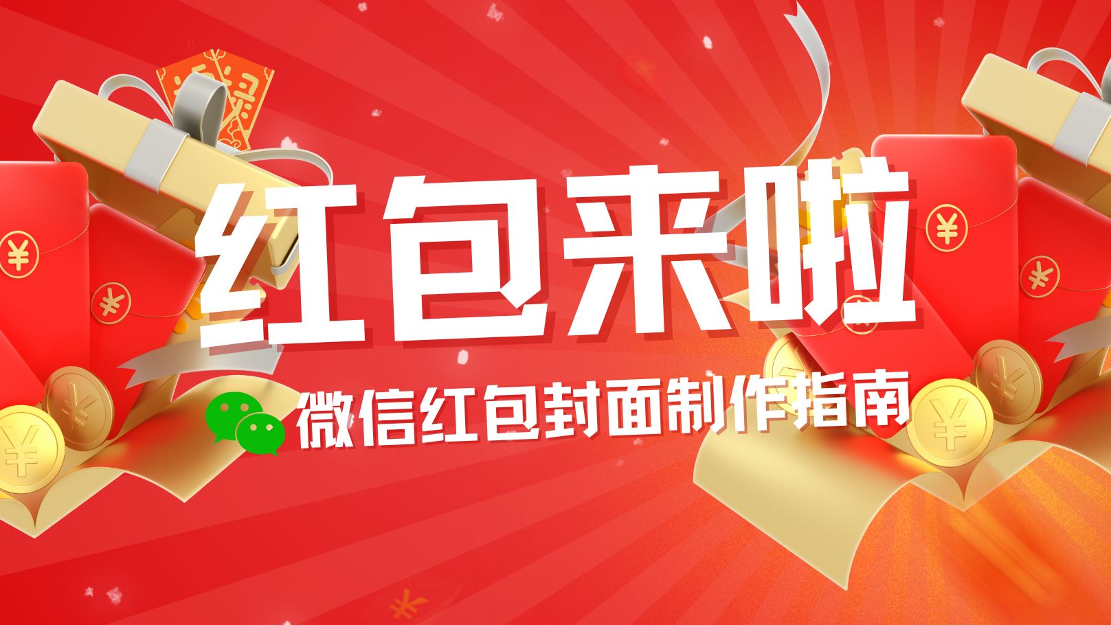 【领红包】微信红包封面制作指南