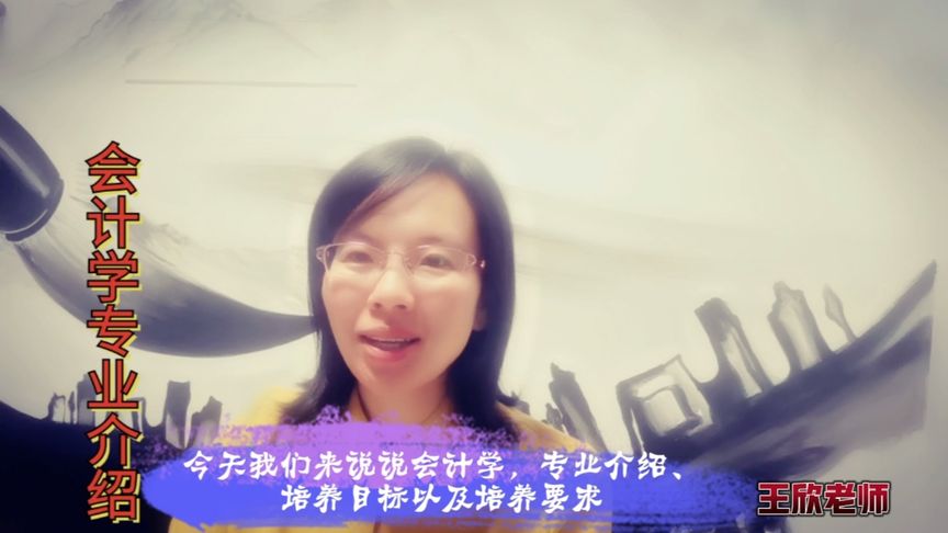 请同学们跟王欣老师一起来了解会计学专业