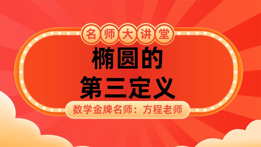【数学实用技巧】椭圆秒杀技巧:椭圆的第三定义的应用