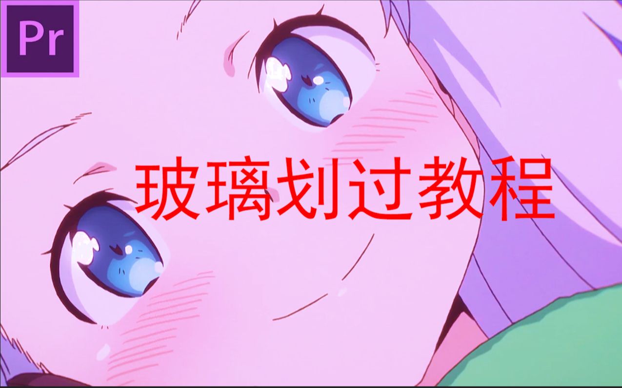 【漫剪必备】PR玻璃划过详细制作教学