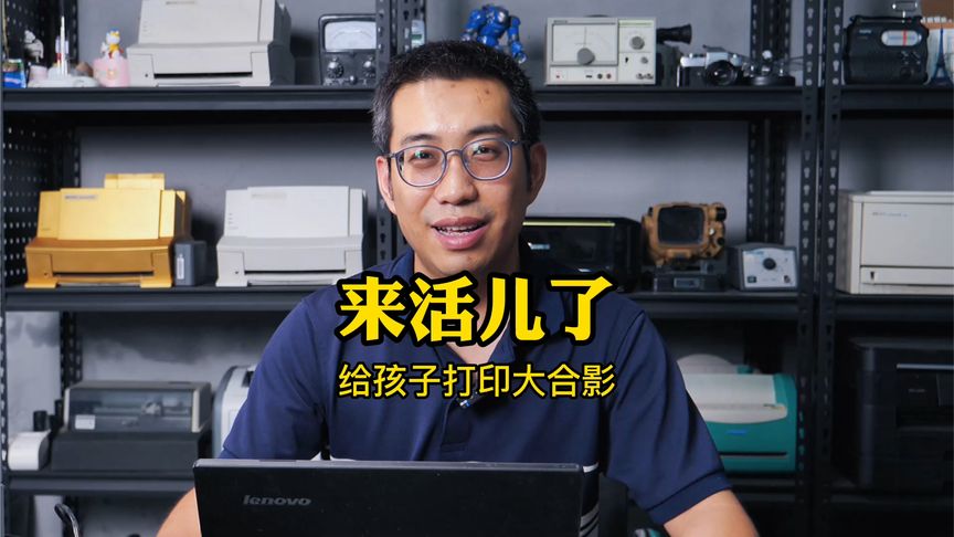 打印机闲置太久,给孩子打印几张大合影怎么样?#打印照片