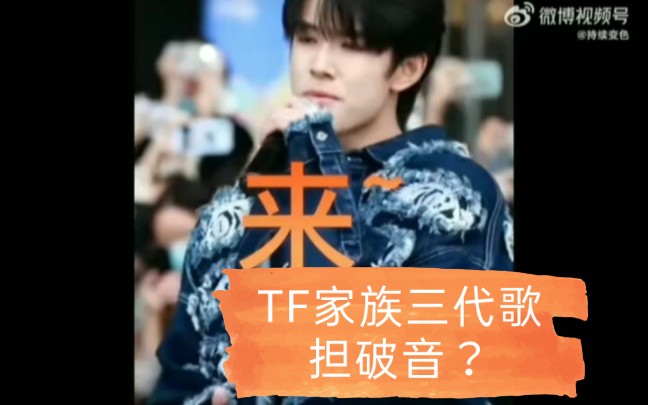 TF家族三代路演张泽禹张极合唱诀爱,究竟是谁破音?
