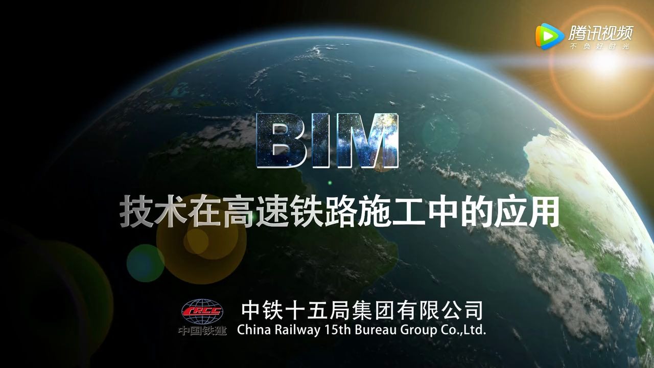 中铁十五局集团徐盐铁路BIM技术应用宣传片