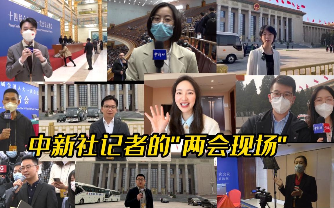 【两会30秒】聚焦2023年全国两会!看中新社记者的“两会现场”