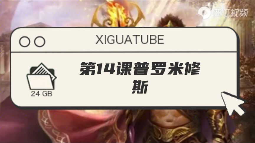 四年级语文上第14课:普罗米修斯