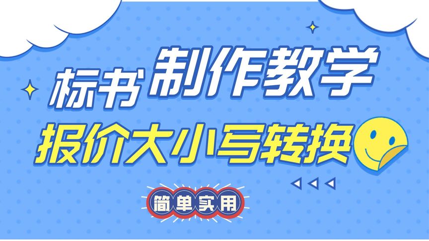 投标文件报价大写准确无误的输入方法,拒绝出错!