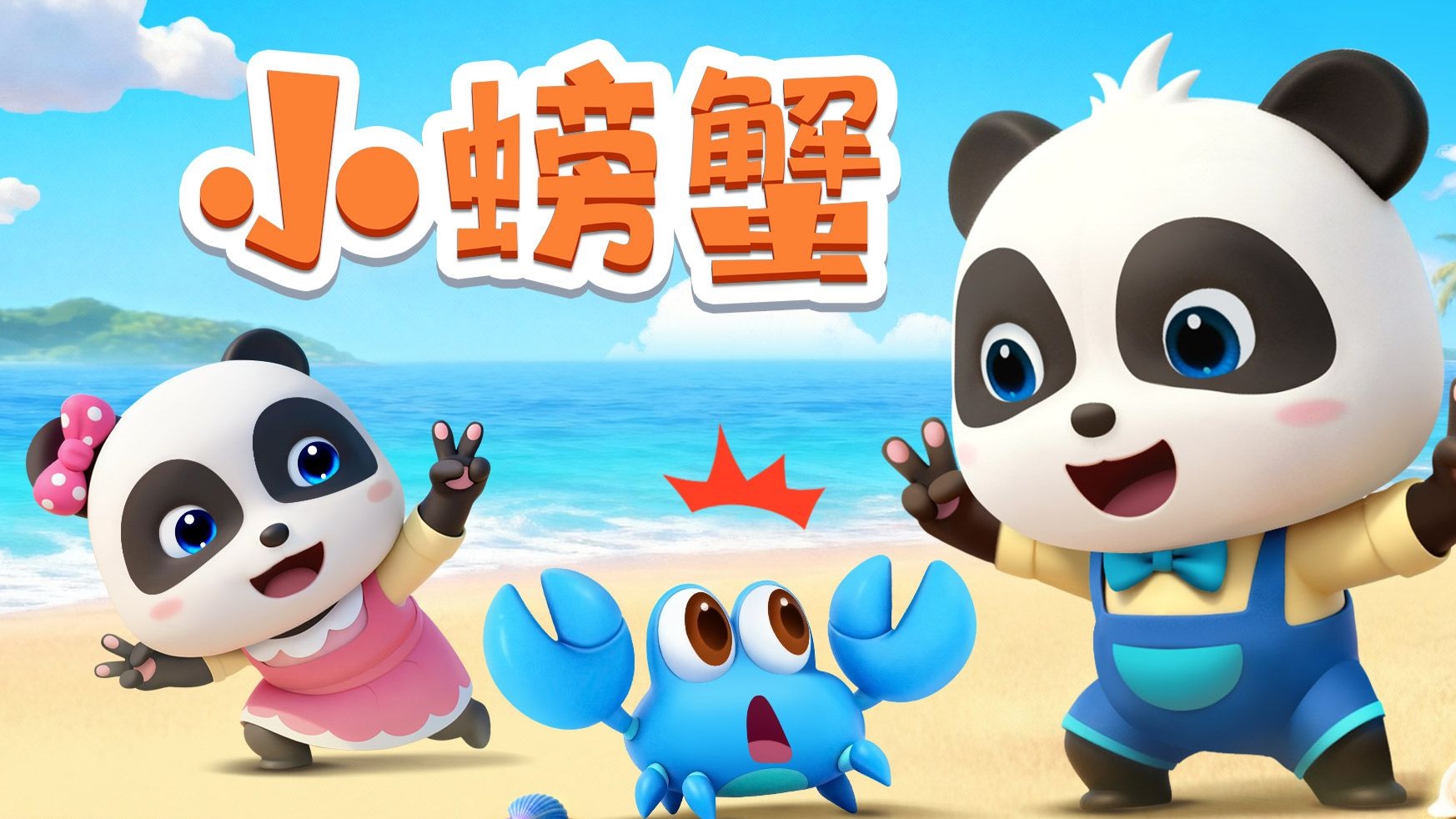 宝宝巴士儿歌 3D版——小螃蟹,学习欣赏童趣儿歌