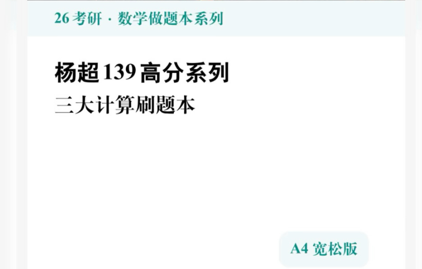 【做题本】2026 考研数学·杨超 139 三大计算