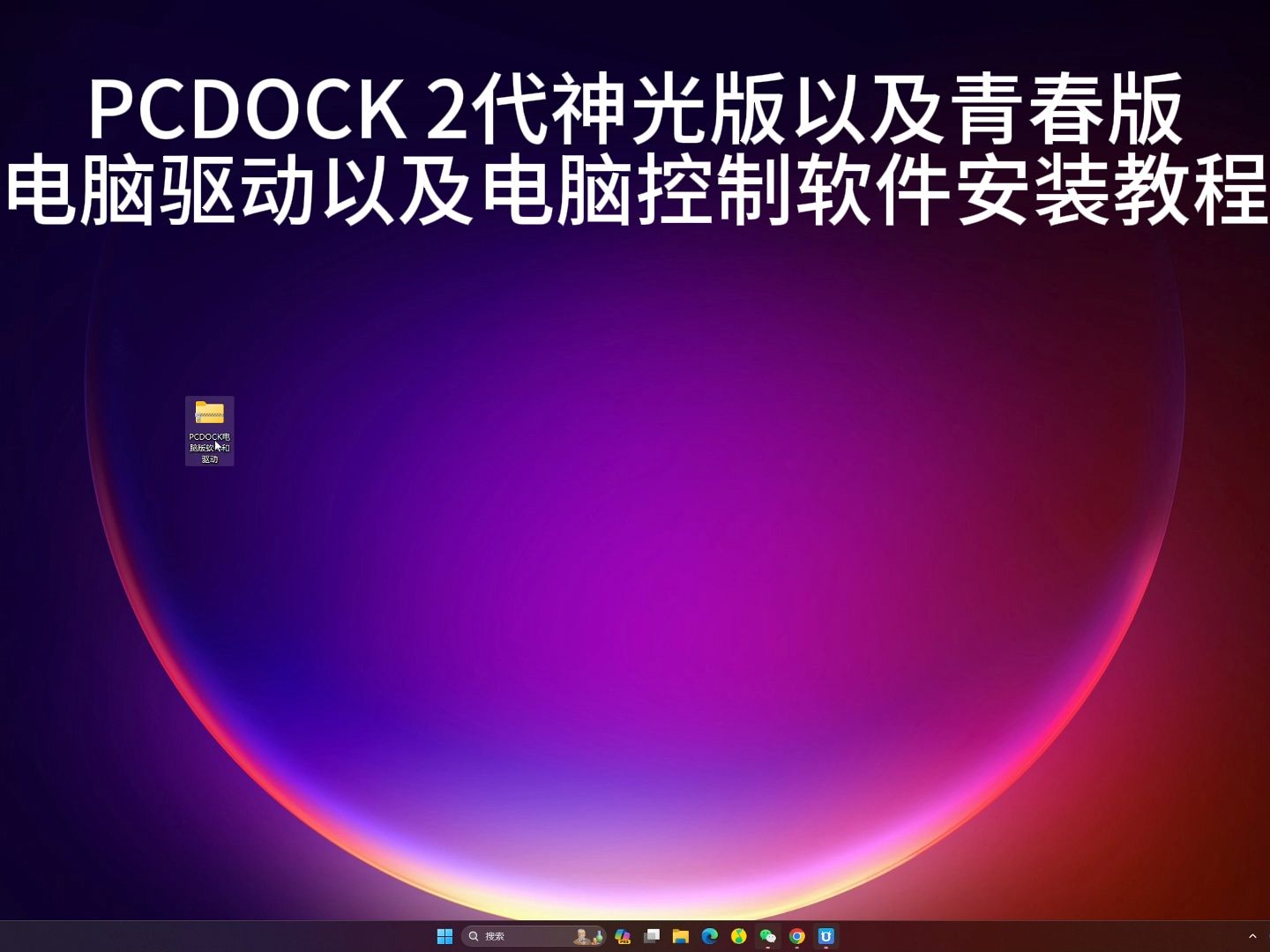 PCDOCK电脑版驱动安装以及电脑版软件安装教程