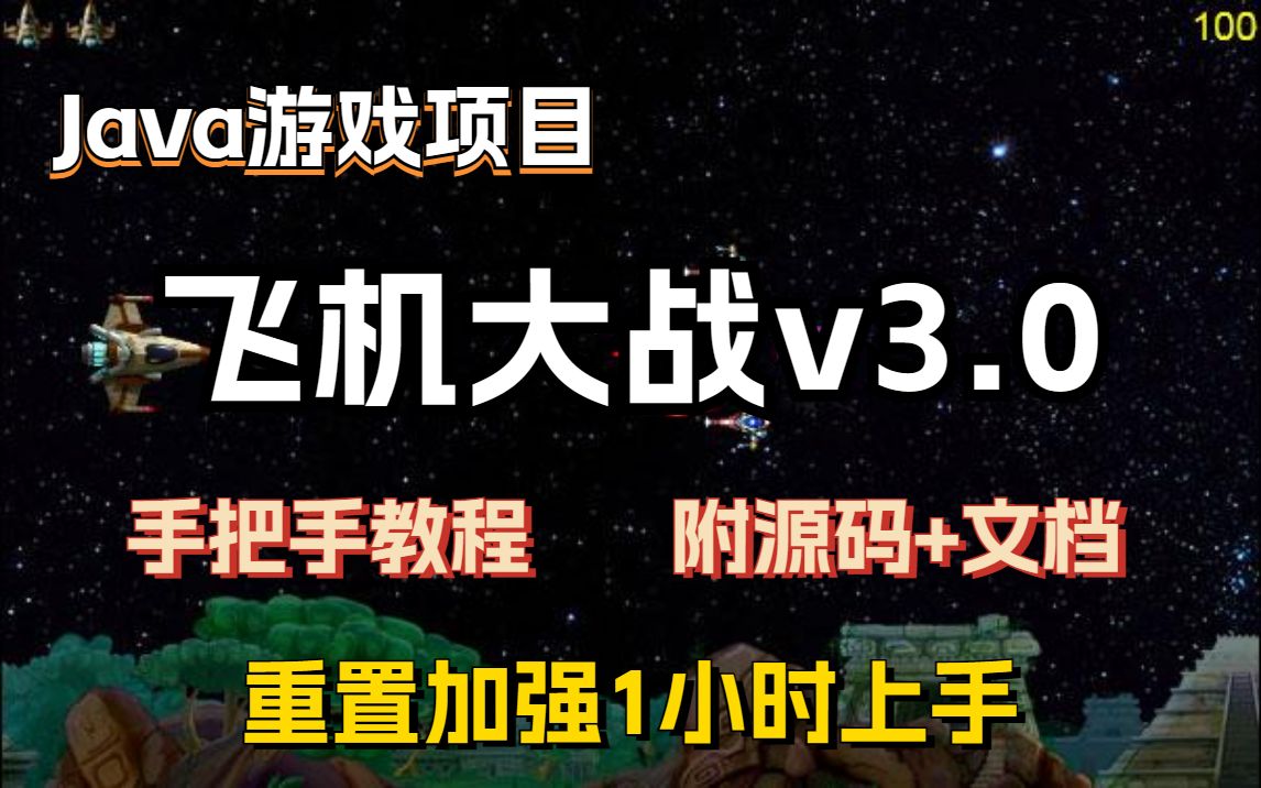 【Java游戏项目实战】——飞机大战v3.0(附源码+资料)手把手教程,...