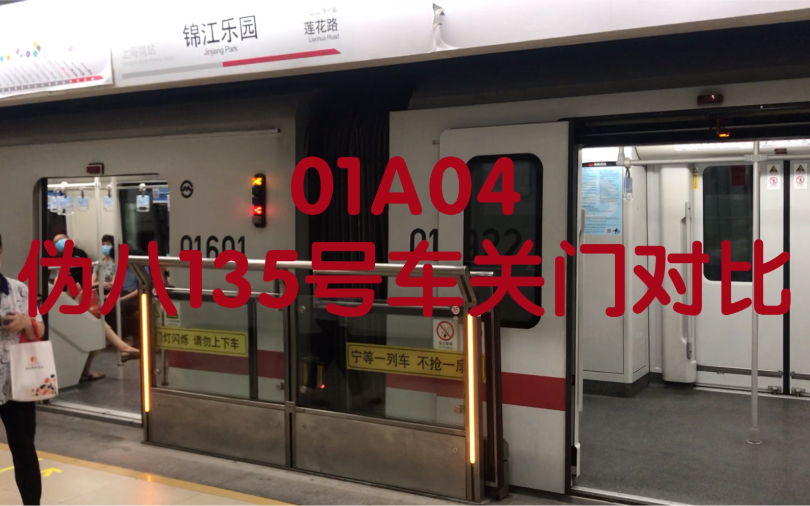 【上海地铁】01A04伪八135号车气动内藏门与塞拉门对比