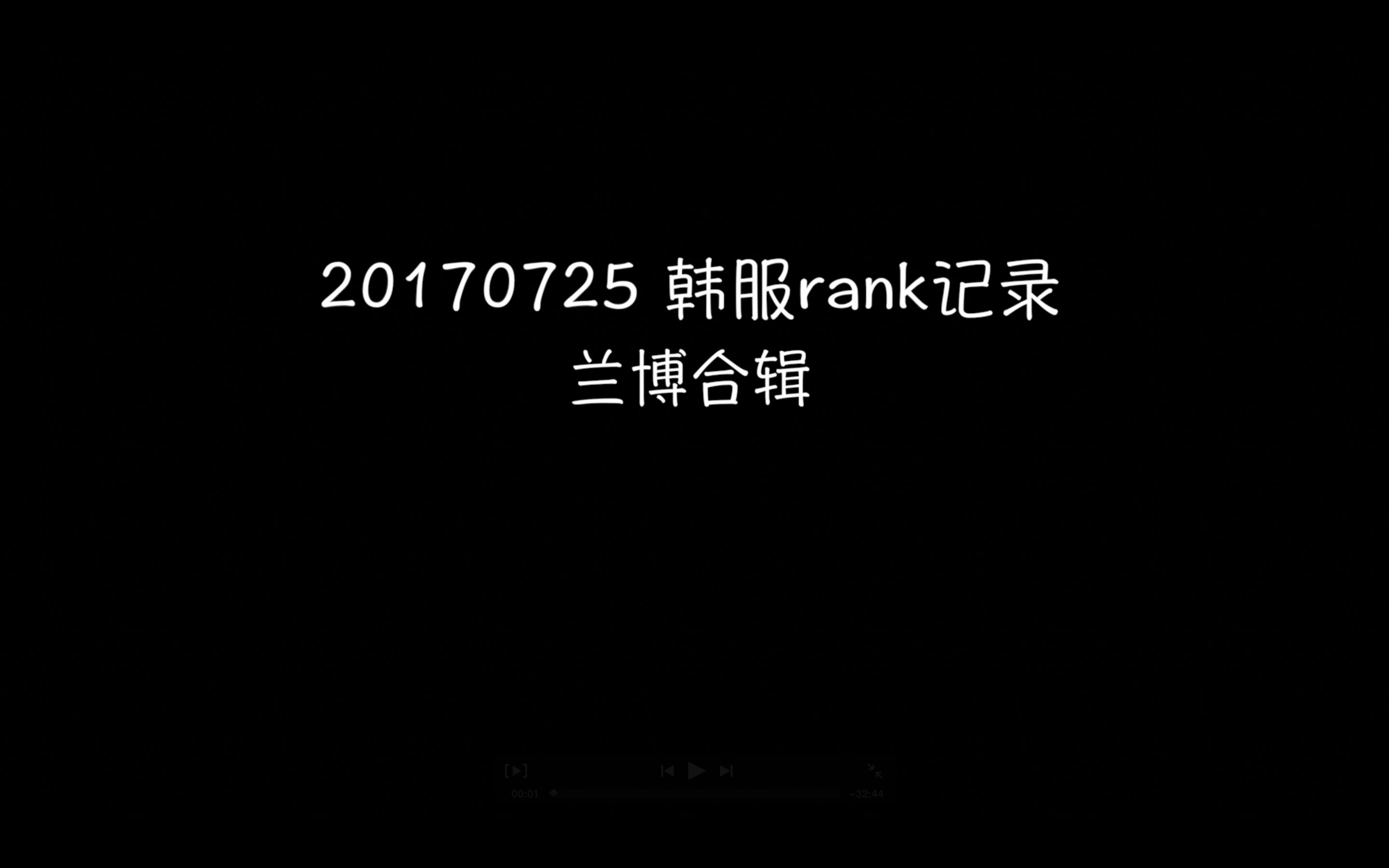 20170725韩服rank记录 - 兰博合辑