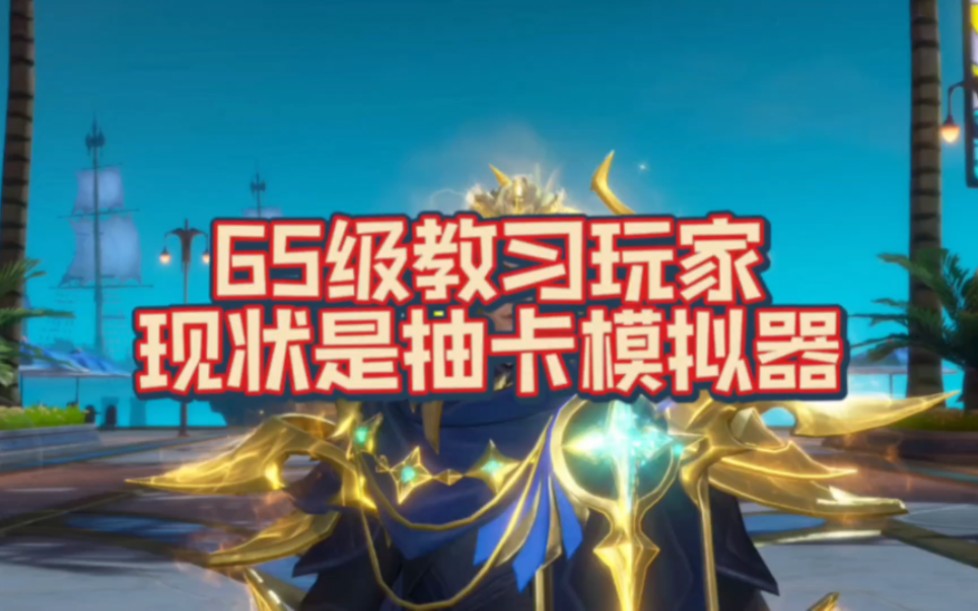 【斗罗大陆魂师对决】调号:65级教习玩家,现状是抽卡模拟器