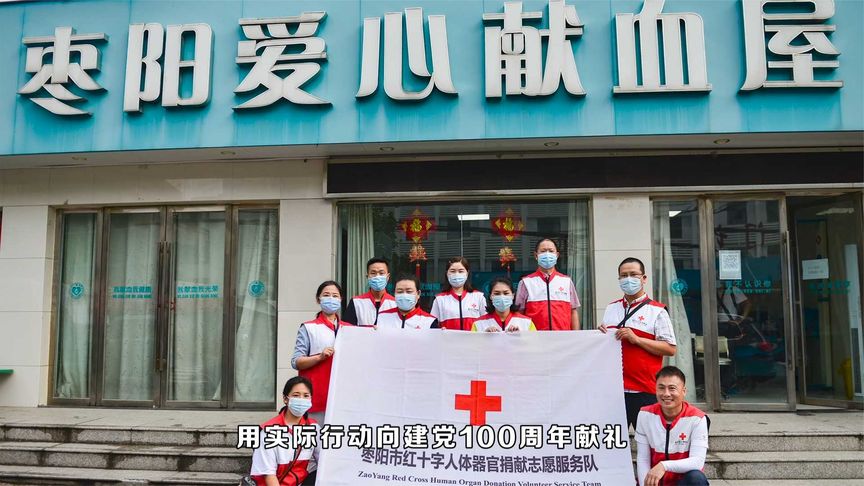 枣阳市红十字人体器官捐献志愿服务队志愿服务活动