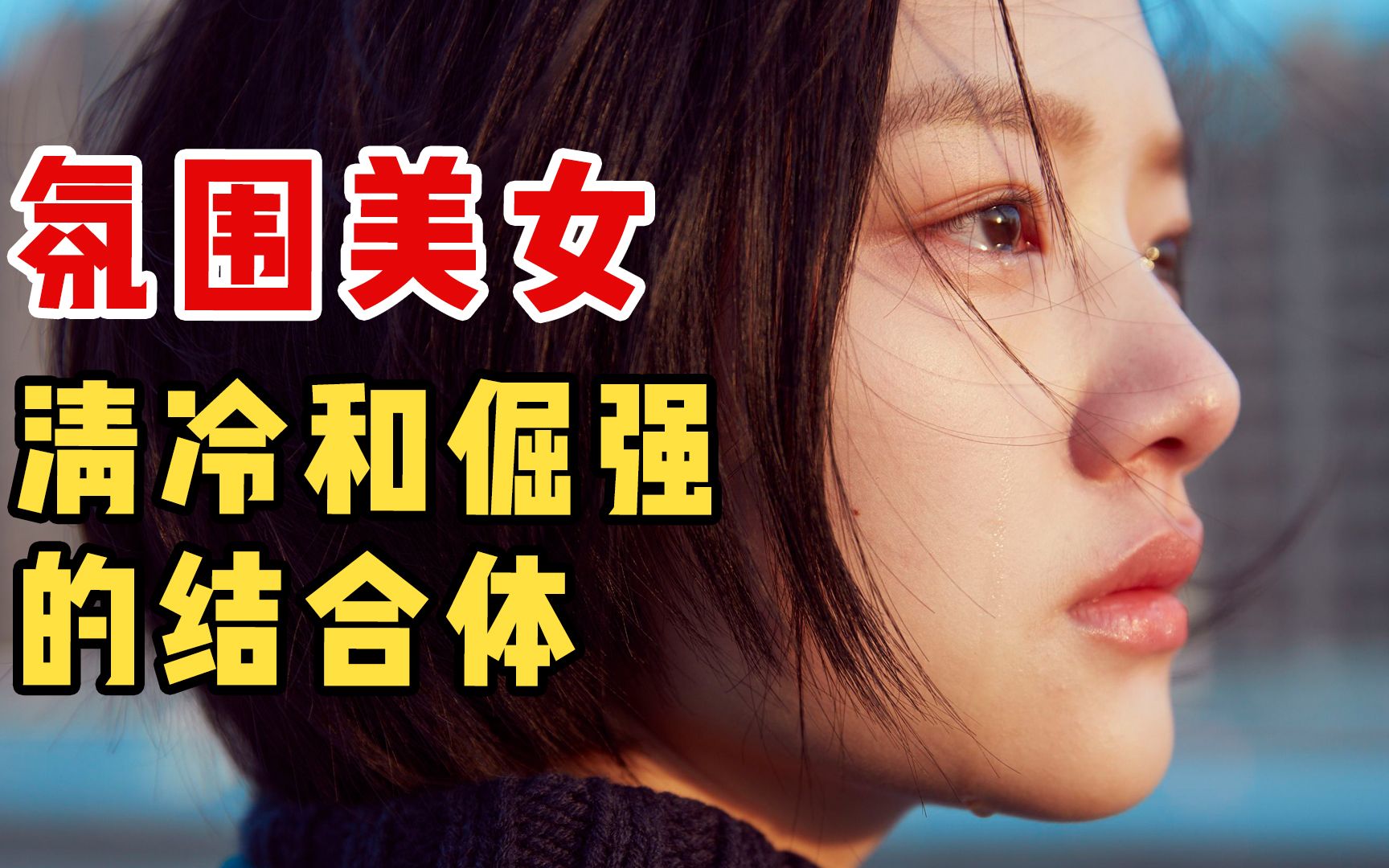 任敏被某男星吐槽又老又丑,颜值评价两极分化,分析后结论不一样
