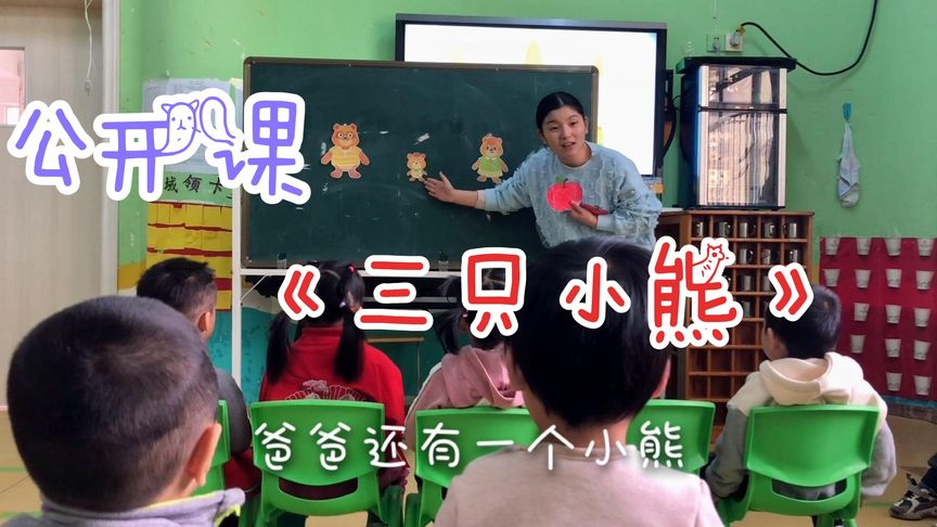 幼儿园小班 数学领域公开课:《三只小熊》精彩完整版 趣味分一分