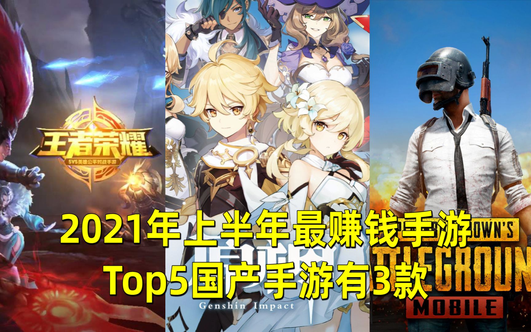 【游戏日报】2021年上半年最赚钱手游:腾讯有2款,Top5国产手游有3款