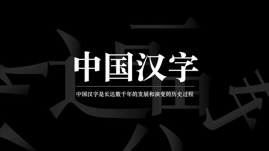 PPT拆分汉字偏帮部首,用笔划制作中国风背景图,逼格瞬间就有