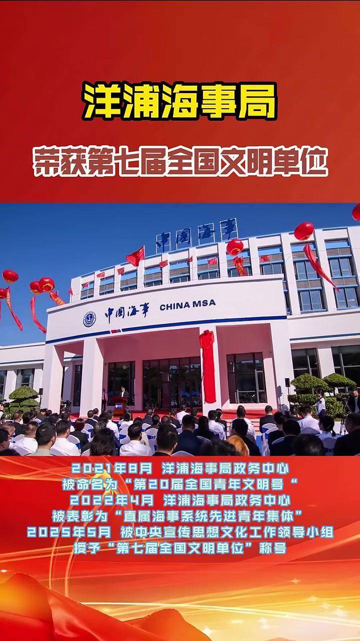 洋浦海事局荣获第七届全国文明单位#洋浦海事局#全国文明单位