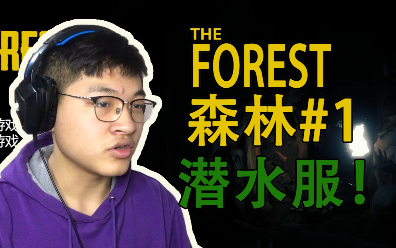 《森林》沙雕通关攻略#1:寻找潜水服!