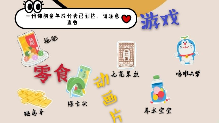 小时候的零食,动画片,游戏有多少组成了你独一无二的童年?