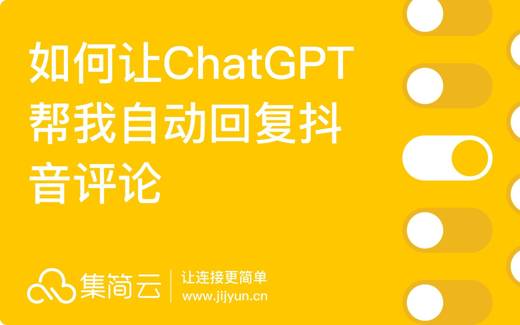【教程!】让ChatGPT帮我自动回复抖音评论