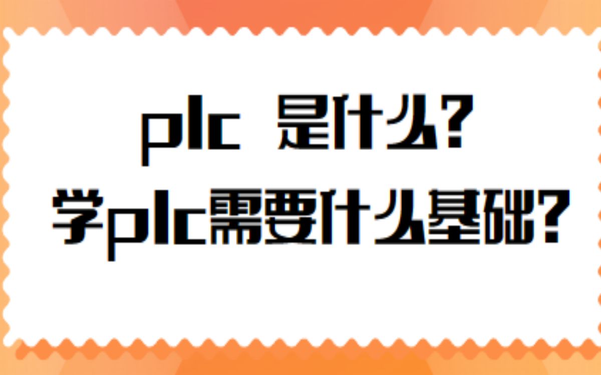 plc 是什么?学 plc 需要什么基础?