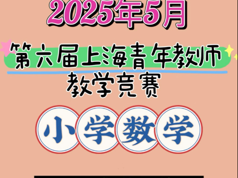 2025年小学数学上海第六届青年教师教学竞赛无生试讲说课视频