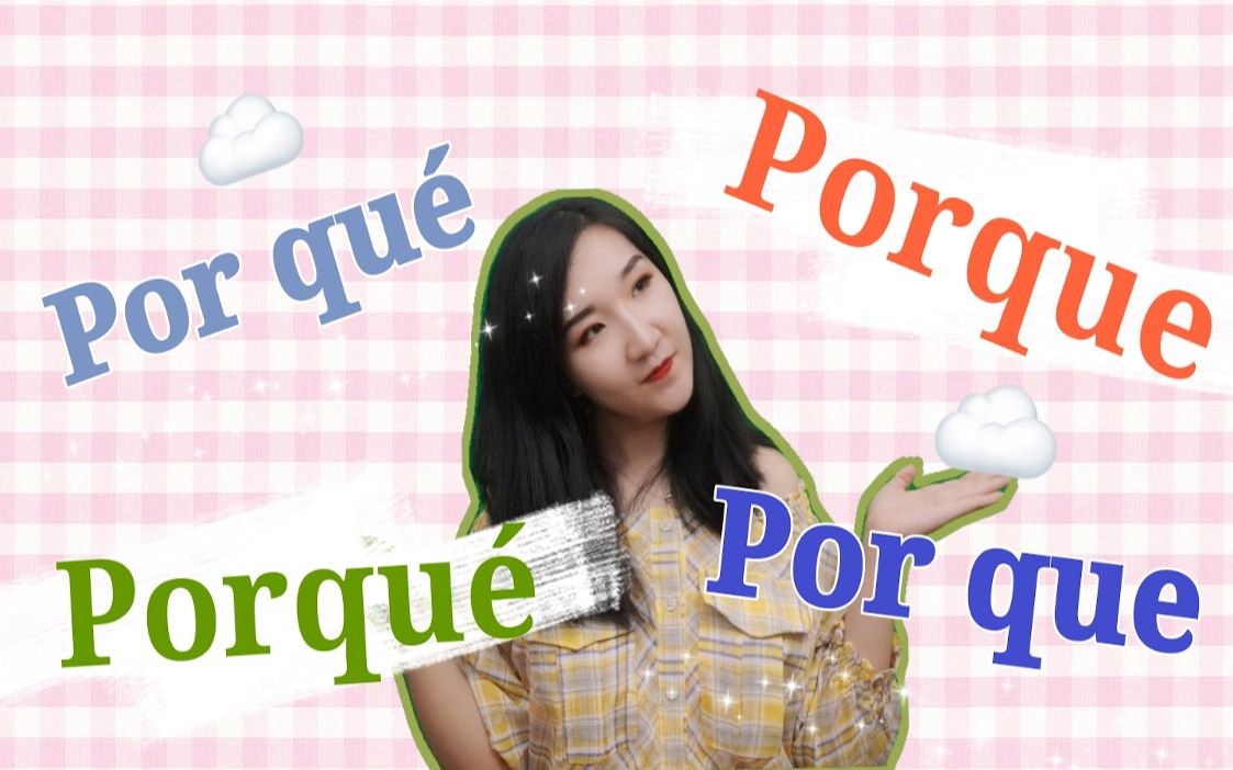 【分享好消息!】#2 Porque, Por qué, Porqué, Por que区别和用法| ...